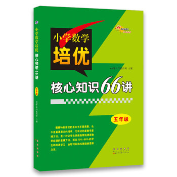 68所名校图书·小学数学培优核心知识66讲：五年级