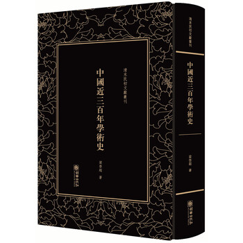 清末民初文献丛刊·中国近三百年学术史