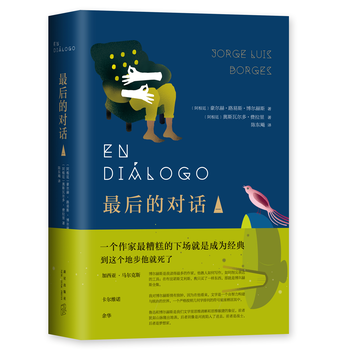 博尔赫斯：最后的对话1