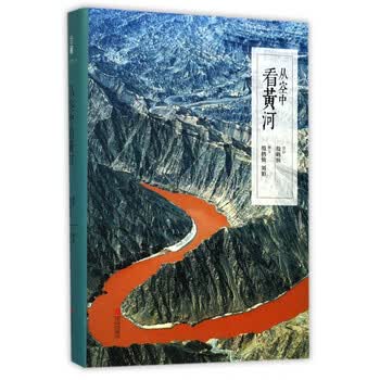 从空中看黄河(精)