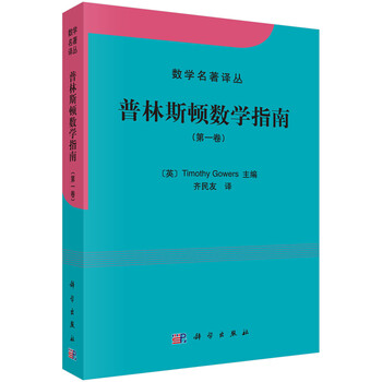 普林斯顿数学指南（第一卷