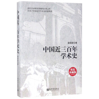 中国近三百年学术史(精装珍藏版)(精)
