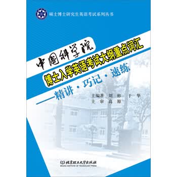包邮正版~~~~~博士入学英语考试大纲重点词汇:精讲·巧记·速练9787568242059