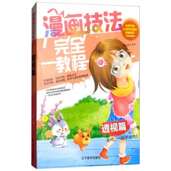 正版 漫画技法完美教程：透视篇9787531477990