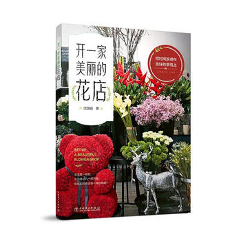 开一家美丽的花店/图书/家居/家庭园艺