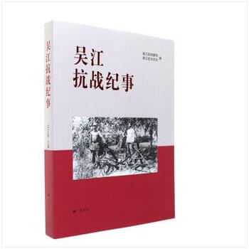 吴江抗战纪事  广陵书社 官方直营