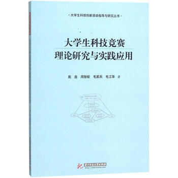大学生科技竞赛理论研究与实践应用