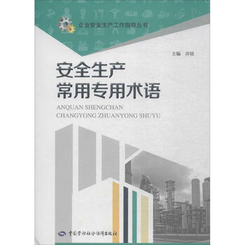 安全生产常用专用术语