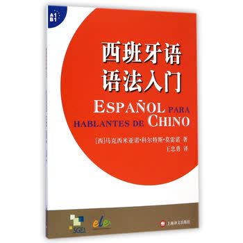西班牙语语法入门