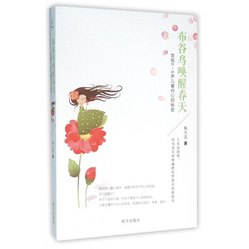 布谷鸟唤醒春天(发现0-6岁儿童内心的秘密)