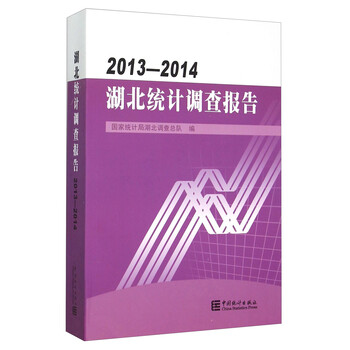 湖北统计调查报告(2013-2014)