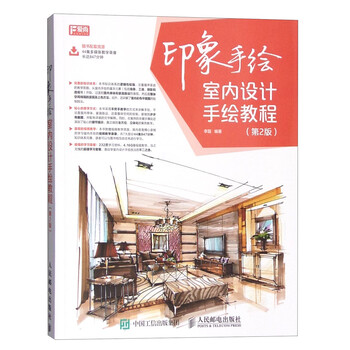 印象手绘：室内设计手绘教程（第2版）（数艺设出品）
