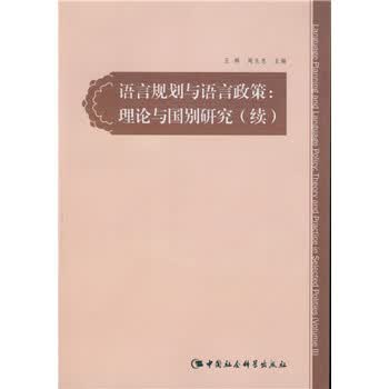 语言规划与语言政策：理论与国别研究（续）