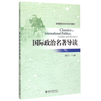 国际政治名*导读(新编国际关系学系列教材)