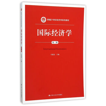 国际经济学(第3版新编21世纪经济学系列教材)