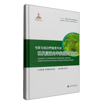 专家与成功养殖者共谈：现代高效肉羊养殖实战方案