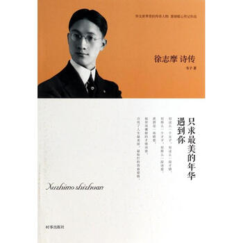 徐志摩诗传(只求*美的年华遇到你)