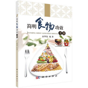 简明食物功效手册