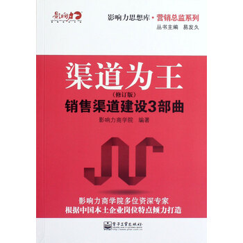 渠道为王(修订版销售渠道建设3部曲)/营销总监系列/影响力思想库