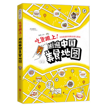 爱·旅行：吃货跟上！刷遍中国美食地图9787550273047