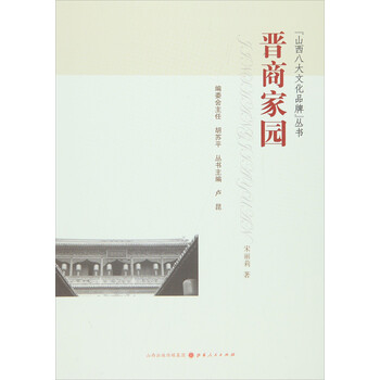 晋商家园