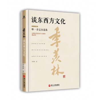 季羡林谈东西方文化(精装珍藏版)(精)