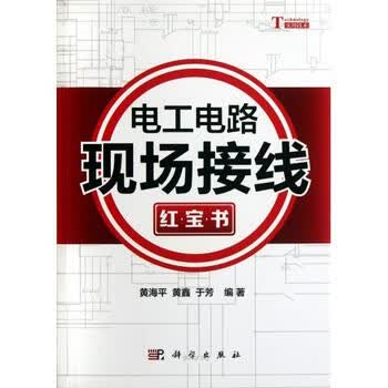 [按需印刷] 电工电路现场接线红宝书