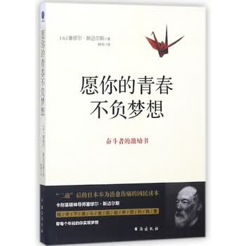 愿你的青春不负梦想(奋斗者的激励书)