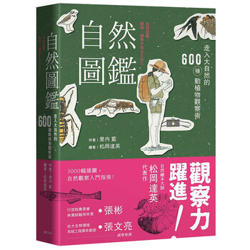 【】自然图鉴：走入大自然的600種動植物觀察術(二版)3000幅插圖/港台原版图书书籍