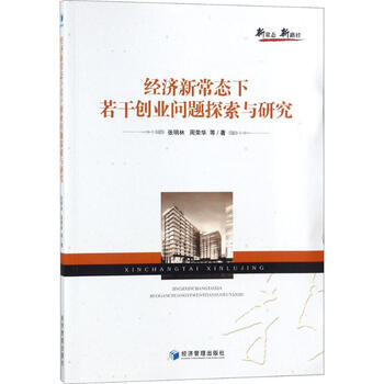 经济新常态下若干创业问题探索与研究