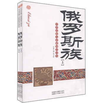 俄罗斯族 文化 书籍