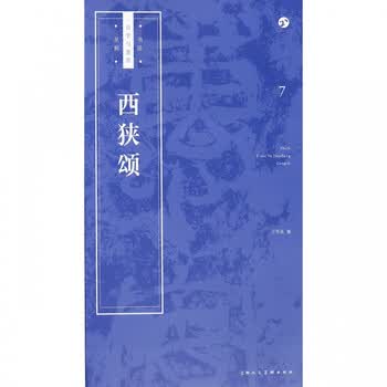 西狭颂/书法自学与鉴赏丛帖