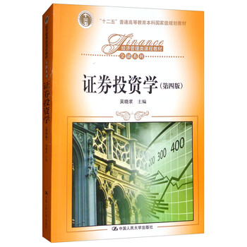 证券投资学（第四版）/经济管理类课程教材·金融系列·“十二五”普通高等教育本科国家级规划教材