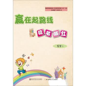 铅笔描红写字1/赢在起跑线