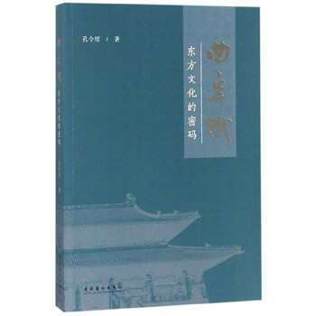 曲阜赋 东方文化的密码