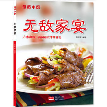 薇薇小厨 无敌家宴 高瑞珊 9787510124563 中国人口出版社