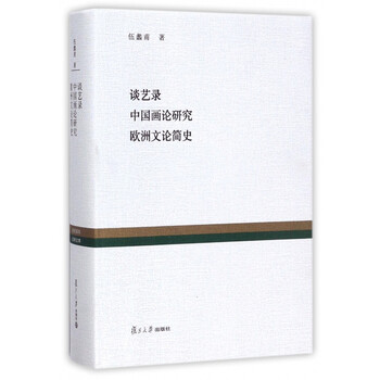 谈艺录(中国画论研究欧洲文论简史)(精)