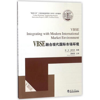 VBSE融合现代国际市场环境