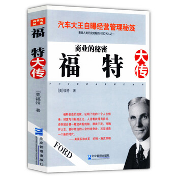 商业的秘密：福特大传  汽车大亨亨利·福特大传传记书籍