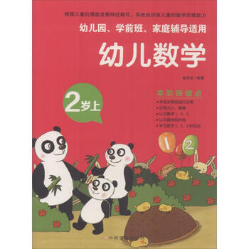 幼儿数学2岁.上