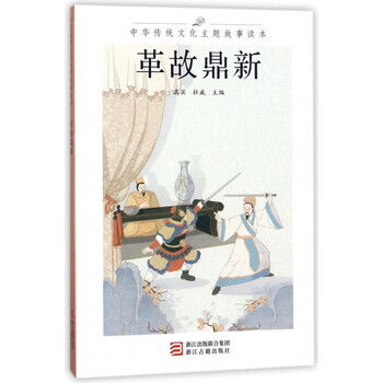 革故鼎新/中华传统文化主题故事读本
