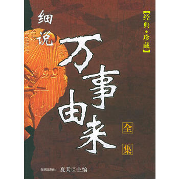 细说万事由来 夏天 9787802130746 海潮出版社