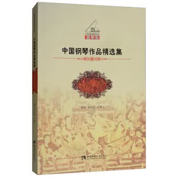 中国钢琴作品精选集