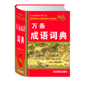 万条成语词典 （从小学到中学只需一册）