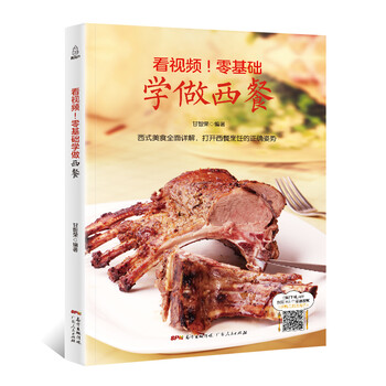 零基础学做西餐9787218122519