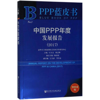 中国PPP年度发展报告.2017(2018版)