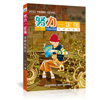 努力一定强2：学霸也疯狂