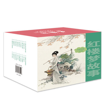 名家名绘连环画-红楼梦故事（套装共20册）