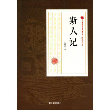 斯人记/民国通俗小说典藏文库·张恨水卷