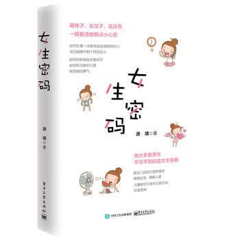 女生密码 源靖 9787121304613 电子工业出版社